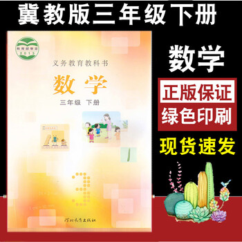 2022年春季适用冀教版三年级下册数学书小学数学课本学生用书河北教育出版社3年级下册数学教材教科书