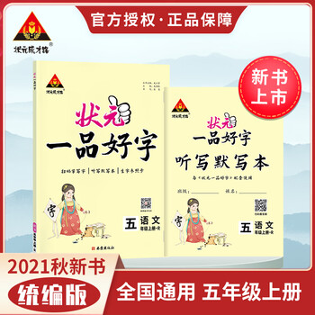 2021秋状元一品好字+听写默写本 五年级语文 上册 状元成才路统编部编人教版新书上市扫码学写字西安