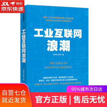 【正版图书】工业互联网浪潮