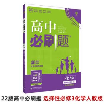 新教材高中必刷题选择性必修第二三四册234人教版RJ数学语文英语物理化学地理历史重点外研社生物选修一下册 选择性必修3 化学人教版