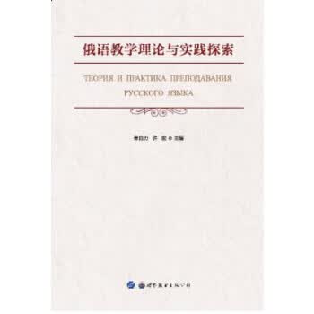 俄语教学理论与实践探索