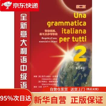 新视线：全新意大利语中级语法（第2版） 亚历山德拉·拉蒂诺玛丽达·穆斯科利诺 北京语言大学出版社