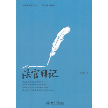法官日记 北京大学旗舰店正版