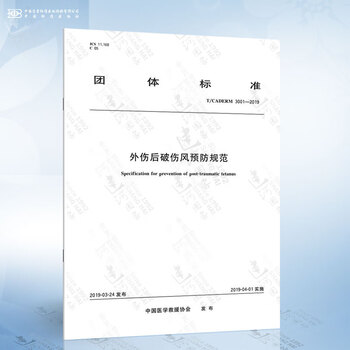 T/CADERM 3001-2019 外伤后破伤风预防规范