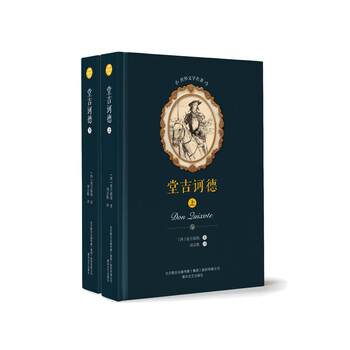世界文学名著-堂吉诃德（上下2册）入选教育部中小学生阅读指导书目