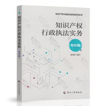 知识产权行政执法实务（专利篇）