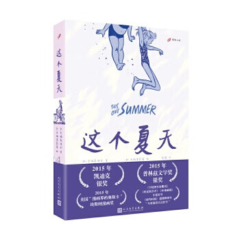 这个夏天(99图像小说)【正版图书】