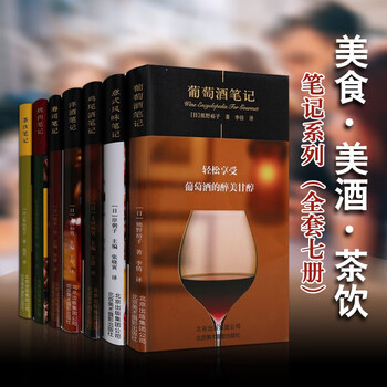 美食笔记系列 共7册 意式风味 烤肉 寿司 洋酒 鸡尾酒 葡萄酒 茶饮 意式风味 北京美术摄影出版社