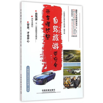 开车懂这些自驾旅游更安全/家庭开车用车全知道系列