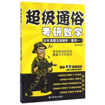 考研数学(历年真题无敌解析数学1)/通俗