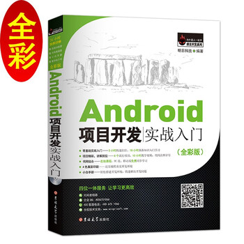 Android项目开发实战入门（全彩版）