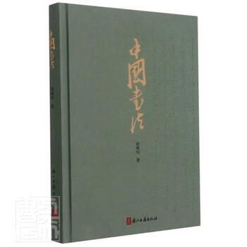中国书法(精)书法汉字书法图书