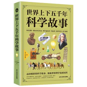 世界上下五千年科学故事（全新定制版）全彩色插图 世界百科全书科学故事