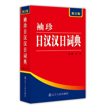 预售书籍 袖珍日汉汉日辞典 日汉词典日语词典日汉双解日汉汉日词典日语学习便携工具书标准日本语日语