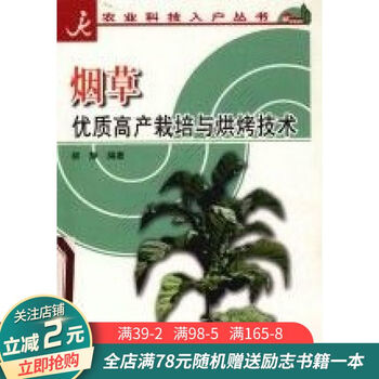 烟草优质高产栽培与烘烤技术