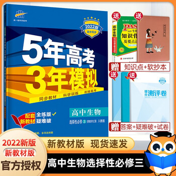【高二选修三四科目自选】2022新教材版 五年高考三年模拟选择性必修第三册 高二五三选修三3同步练习册 五年高考三年模拟选修三3高中生物数学英语化学选修三 生物 五三选择性必修三