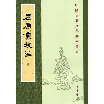 屈原集校注（中国古典文学基本丛书·全2册·平装繁体竖排）