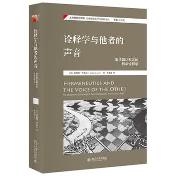现货正版 诠释学与他者的声音：重读伽达默尔的哲学诠释学 北京大学出版社