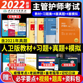 备考2023 主管护师2022人卫版 护理学中级指导教材+天一历年真题精析试卷+模拟试题+同步习题集 4本 可搭配军医版丁震辅导