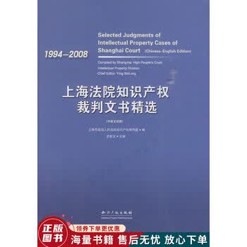 上海法院知识产权裁判文书精选：1994－2008中英文对照