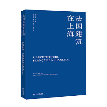 法国建筑在上海 郑时龄 同济大学出版社 9787560869605