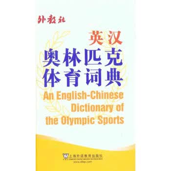 英汉奥林匹克体育词典 上海外语教育出版社