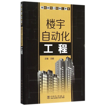 楼宇自动化工程(智能建筑工程施工手册)