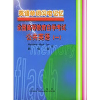 英语单词闪电记忆：全国高等教育自学考试公共英语(一)【正版图书】
