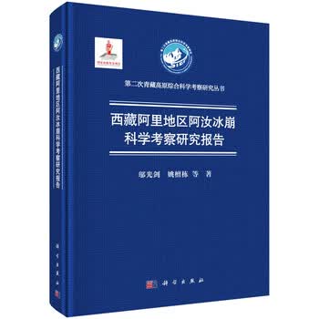 西藏阿里地区阿汝冰崩科学考察研究报告 第二次青藏高原综合科学考察研究丛书邬光剑等科学出版社9787030696410