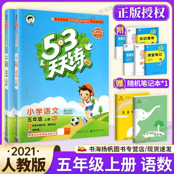 2022新】小学53五三天天练五年级 上册语文数学人教版 曲一线5.3天天练同步练习册题测试卷