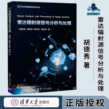 包邮 雷达辐射源信号分析与处理 胡德秀 赵拥军 清华大学出版社 电子信息前沿技术丛书
