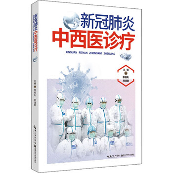 《新冠肺炎中西医诊疗》 主编 张伯礼 刘清泉   研究成果/治疗方法/预后康复干预/应急攻关/临床指