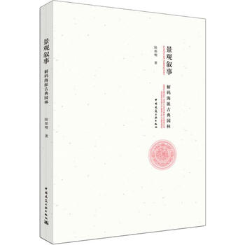 景观叙事 解码海派古典园林