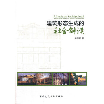 建筑形态生成的社会解读【正版图书】