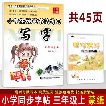 写字课课练一二三四五六年级上册下册 部编人教版 李放鸣小学生字帖铅笔钢笔楷书正楷硬笔书法临摹练字帖 三年级上册  部编版字帖