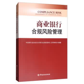商业银行合规风险管理【正版图书】