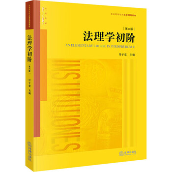 法理学初阶 第6版 图书