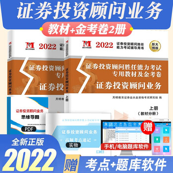 证券从业资格证教材2022年投资顾问业务胜任能力考试专用教材+配套真题题库试卷2册套装