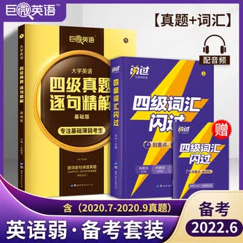 巨微2022年6月英语四级真题逐句精解基础版+英语词汇闪过乱序版 英语4级真题试卷英语四级单词书
