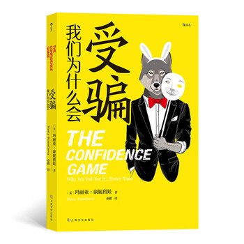 我们为什么会受骗