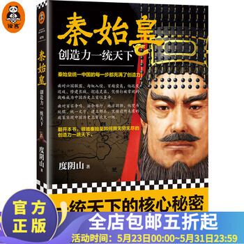 秦始皇：创造力一统天下（百万畅销书《知行合一王阳明》作者度阴山全新传记力作）中国史历史 人物传记