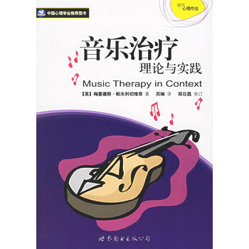 音乐治疗理论与实践【正版图书】