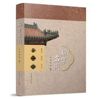 数字名园（U盘版、网络版） 作者：吴锐、何大胜 版次：1 出版时间：2022-01