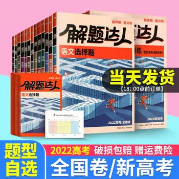 解题达人2022高考题型语文数学英语物理化学生物政治历史地理文综选择题专练刷题达人理综2022理科综合小题狂练狂做刷题卷高考时政解读 新高考语文题型滚动集训