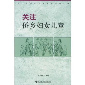关注侨乡妇女儿童【正版图书】