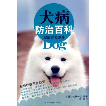 犬病防治百科 佐一优、高镝