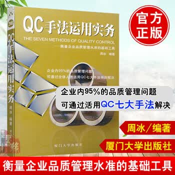 QC手法运用实务 周冰 衡量企业品质管理水准的基础工具福友现代实用企管书系QC七大手法实用书企业品质