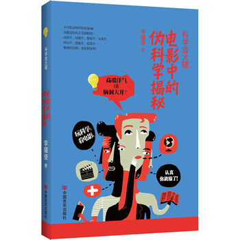 科学放大镜 电影中的伪科学揭秘 李耀俊