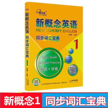子金传媒 新概念英语同步词汇宝典1 听读讲练 英语词汇专项训练