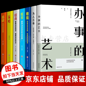 正版7册 办事的艺术+为人三会+格局见识眼界策略情商  人际关系社交说话技巧演讲沟通说话艺术书籍